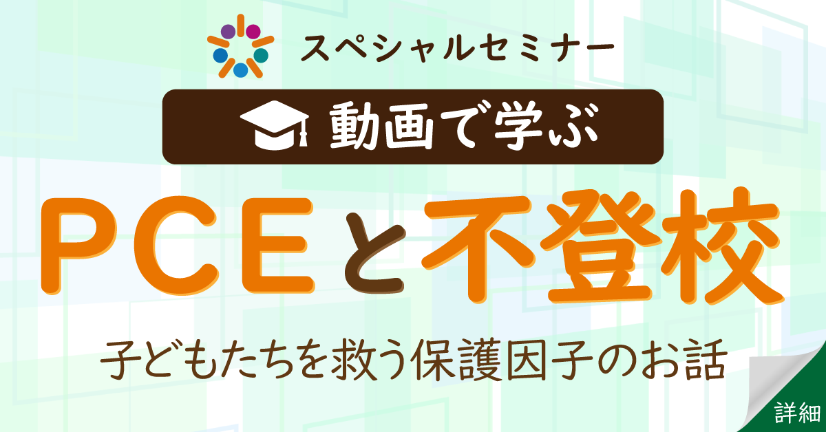 動画配信スタート！「PCEと不登校～子どもたちを救う保護因子のお話～」 - 公益社団法人 子どもの発達科学研究所